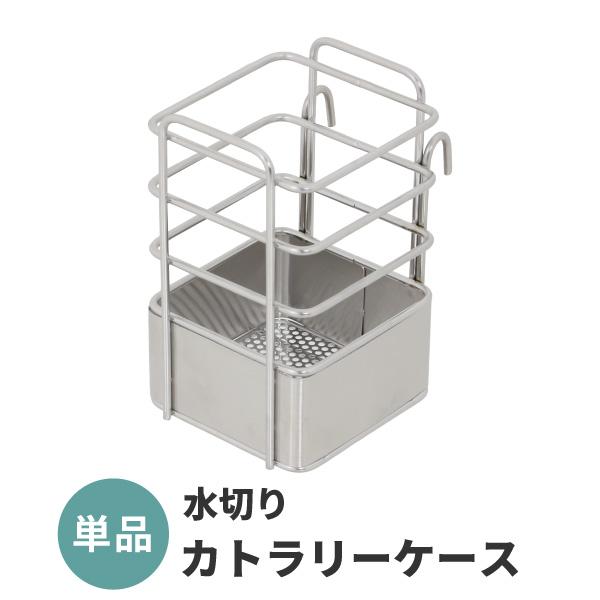■カトラリーケース60品番/商品コード：KKC-60/60060商品サイズ：約 幅6.3×奥行6.7（フック除く）×高さ10.1cm材質：18-8ステンレス原産国：日本（燕三条製）組立区分：完成品メーカー：川口工器株式会社【関連キーワード】...