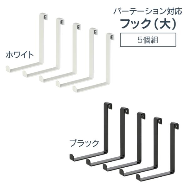 ・川口工器のパーテーションに対応(※一部対象外あり)・「もっとフックが欲しい」という声にお応えした追加用フックの別売です。・ホワイトとブラックの２色。■商品名：突っ張りパーテーション対応フック 大５個組■商品番号：YPL-216/18216...