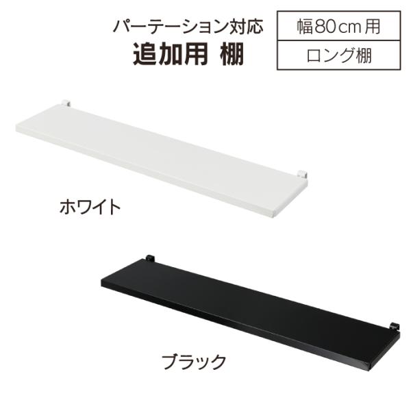 ・川口工器のパーテーションに対応(※一部対象外あり)・「棚を追加したい」という声にお応えした追加用棚の別売です。・ホワイトとブラックの２色。■商品名：突っ張りパーテーション対応棚 幅80cm用ロング棚■商品番号：YPL-633/21633（...