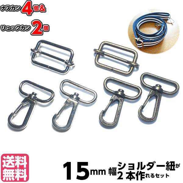 お手軽にショルダー紐を作っていただけるアミナスカン4個とリュックカン（移動カン）2個のセットです。2本分のショルダー紐が出来ます。※ショルダー紐1本にアミナスカン2個とリュックカン1個使います。ブロンズ色/アンティックゴールド鍍金かシルバー...