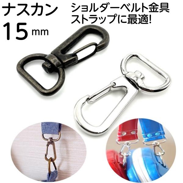 ■サイズ:ヒモ通る幅　15mm　全体 38mm■カラー(メッキ）：ブロンズ色（アンティークメッキ）　シルバー色（ニッケルメッキ）■材質:亜鉛合金ダイキャスト・ハンドメイド作品の作成だけでなく、補修・修理にも最適です。・丈夫で長持ちなので手芸...