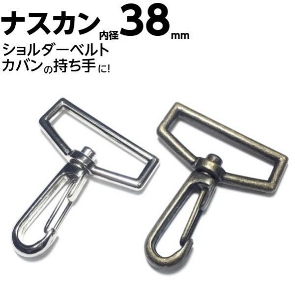 【サイズ】ヒモ通る幅　38mm 　全体 55mm【材質】亜鉛合金ダイキャスト【カラー&amp;鍍金】ブロンズ色/アンティックゴールド鍍金　シルバー色/ニッケル鍍金・ハンドメイド作品の作成だけでなく、補修・修理にも最適です。・丈夫で長持ちなの...