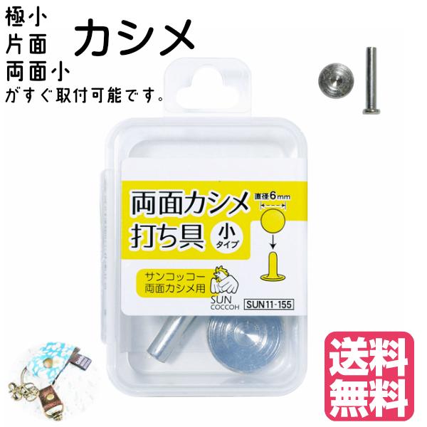 【発売日：2016年10月26日】・布や革などの留め具、つなぎ目の補強、飾りに。・保管に便利なプラケース入り！・これ1本で3種類（極小、片面、両面小）を取付けれます！・片面カシメの場合は台を裏返して使ってください。【セット内容】・打ち具 1...