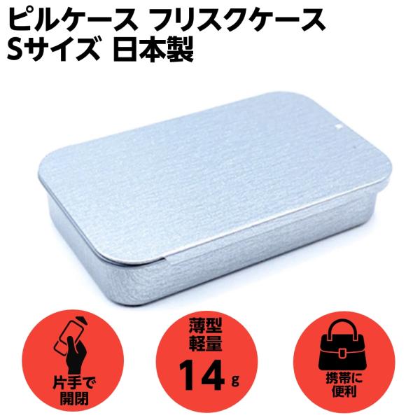 持ち運び安心・多用途のスライド缶（Sサイズ）片手で開閉／カチッと閉まるから、中身がこぼれにくい。使い方いろいろ・ピルケース・サプリメント入れ・フリスク・ミントタブレット・ガムの携帯・アクセサリー（リング・ピアス）収納・小物入れ（クリップ・ヘ...