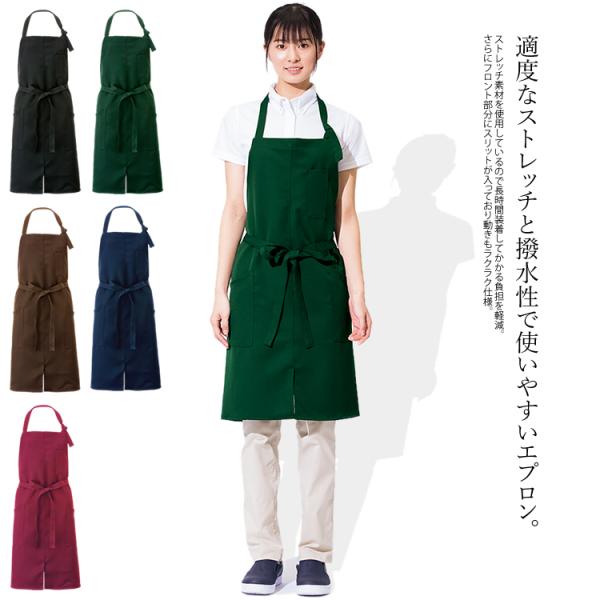 ■アイトスから使いやすく様々なシーンで使えるエプロンのご紹介。胸当てタイプのエプロンとなります。ストレッチ素材を使用しているので長時間装着してかかる負担を軽減。さらにフロント部分にスリットが入っており動きもラクラク仕様。撥水加工が施されてお...