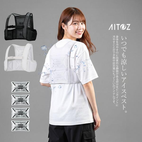 ■暑い夏を快適・爽快に乗り越えるクールアイテムのアイスベストのご紹介です。身体を冷やすのに効果的な静脈がある部分をピンポイントに冷やすことができ熱中症対策にもってこいのアイテムです。インナータイプなので上着を羽織っても目立ちにくいのが嬉しい...