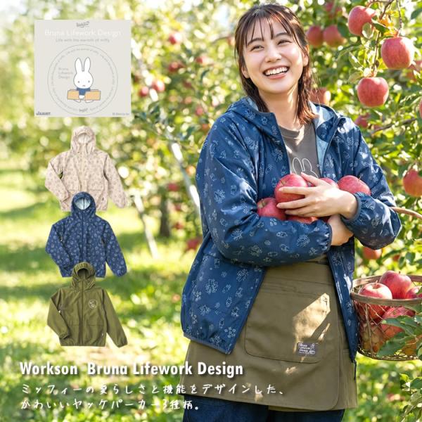 ■ミッフィーの愛らしさと機能をデザインしたworkson(Bruna Lifework Design)シリーズから。かわいいヤッケパーカー3種柄となります。ガーデニング・農作業・タウンユースと大活躍する便利な1枚です。脇下部分は通気性メッシ...