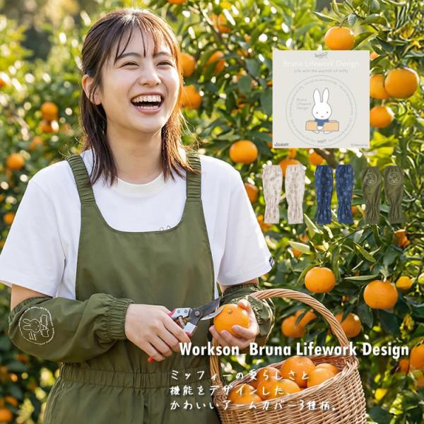 ■ミッフィーの愛らしさと機能をデザインしたworkson(Bruna Lifework Design)シリーズから。かわいいアームカバー3種柄となります。柔らかい素材で作られており、快適な着心地を提供します。日常のコーディネートに遊び心をプ...