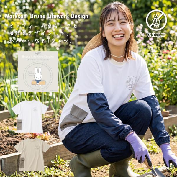 ■ミッフィーの愛らしさと機能をデザインしたworkson(Bruna Lifework Design)シリーズから。かわいいTシャツ2色となります。虫を寄せつけにくい特殊加工のTシャツ。脇貼り付けポケットもついているので、ちょっとした小物を...