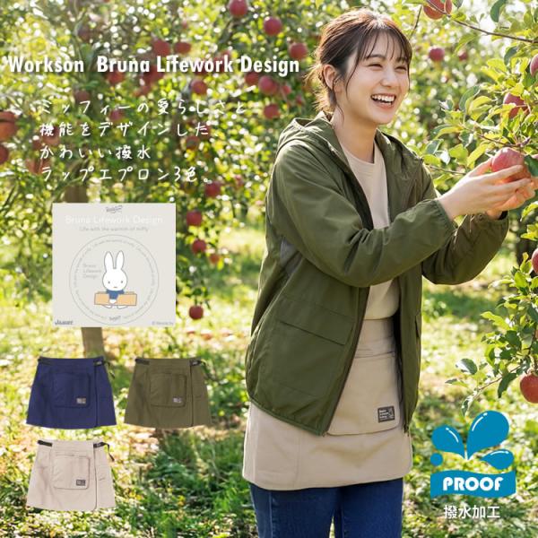 ■ミッフィーの愛らしさと機能をデザインしたworkson(Bruna Lifework Design)シリーズから。かわいい撥水ラップエプロン3色となります。前ポケット大+小、脇ポケット3つでいろいろな収納できるエプロンとなります。撥水機能...