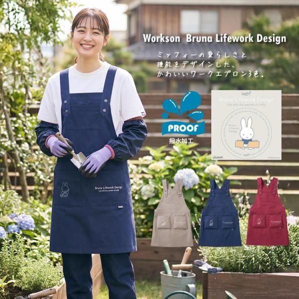 ■ミッフィーの愛らしさと機能をデザインしたworkson(Bruna Lifework Design)シリーズから。かわいい多ポケットワークエプロン3色となります。左胸にはペン刺し、ポケットもたくさん付いているため、作業中の小物の収納にも便...