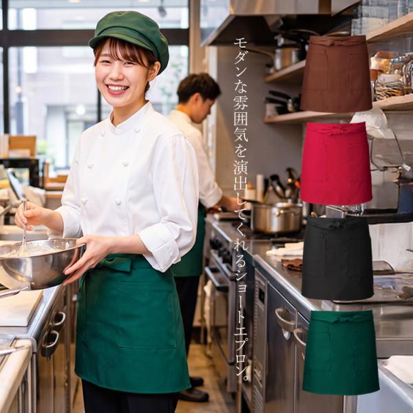 ■アイトスからショートタイプのかわいいエプロンのご紹介。ストレッチ素材を使用しているので長時間装着してかかる負担を軽減。もちろん撥水加工もばっちり!ポケットはオープンタイプで右がダブル、左がシングルデザインです。モダンな雰囲気を演出してくれ...
