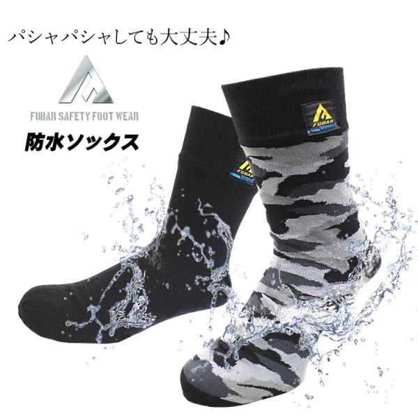 ■おたふく手袋ブランド【FUBAR】から使い勝手抜群の防水ソックスのご紹介。突然のゲリラ豪雨でも大丈夫な防水ソックスです。三層構造の袋状の防水シートが雨水・風をしっかりとシャットアウト!寒い日の防寒対策としてはもちろんワーキングシーンや釣り...