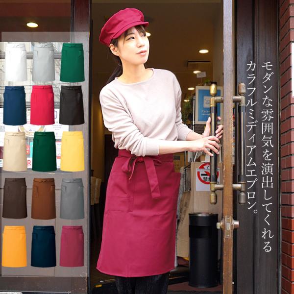 ■アイトスからミディアムタイプのかわいいカラフルエプロンのご紹介。ストレッチ素材を使用しているので長時間装着してかかる負担を軽減。もちろん撥水加工もばっちり!左右のポケットはオープンタイプデザインです。モダンな雰囲気を演出してくれるミディア...
