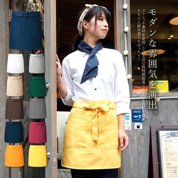 ■アイトスからショートタイプのかわいいカラフルエプロンのご紹介。ストレッチ素材を使用しているので長時間装着してかかる負担を軽減。もちろん撥水加工もばっちり!ポケットはオープンタイプで右がダブル、左がシングルデザインです。モダンな雰囲気を演出...
