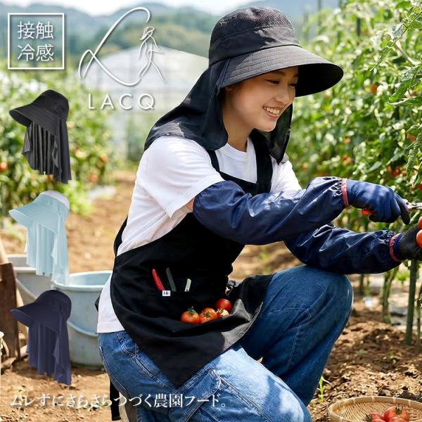 ■【のらスタイル】の姉妹ブランド【LACQ】の農園フードがリリースされました。接触冷感素材を使用しており、暑い日でも涼しく快適に過ごせます。通気性に優れているため、長時間の使用でも蒸れにくく、快適な状態を保ちます。また、伸縮性があるため、さ...