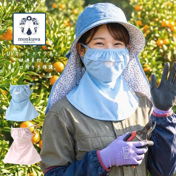 ■レディースワークブランド【monkuwa(モンクワ)】のフェイスカバーです。紫外線からお肌を守りながら、サラッとした素材で快適に作業できます。また、鼻・口周りがメッシュ素材なので通気性が良く、息苦しくありません。優しくも目を惹くカラーで楽...