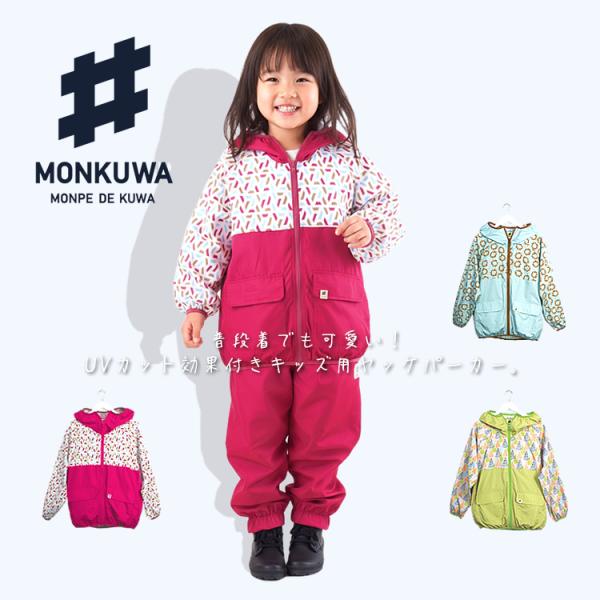 ■レディースワークブランド【monkuwa(モンクワ)】から子供用ヤッケパーカー。目を惹くカラーが着る人の安全を守るオリジナル柄のヤッケパーカーです。高密度のポリエステルタフタを使用しているので柔らかく、ヤッケ特有のシャカシャカ音がならず快...