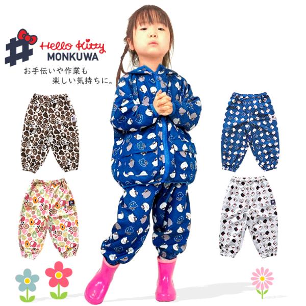 ■【monkuwa(モンクワ)】と【ハローキティ】のコラボ商品キッズヤッケパンツのご紹介。キティちゃんのオリジナル柄でお手伝いや作業も楽しい気持ちになれます♪高密度のポリエステルタフタを使用しており柔らかくヤッケ特有のシャカシャカせず快適に...