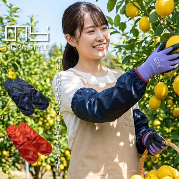 ■農業、ガーデニング経験者から絶大な人気を誇る【のらスタイル】の腕カバーをご紹介。水滴を弾くので、霧雨・泥汚れを防ぎます。手首のタックがしっかりフィットしますので、作業しやすいです。また、パイピングを施しているので、ゴムが切れにくく肌に優し...