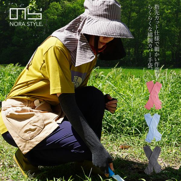 ■農業、ガーデニング経験者から絶大な人気を誇る【のらスタイル】の綿素材の腕カバーをご紹介!ひじ上まであるロング丈腕カバー手袋。綿素材で手にフィットし指先カット仕様なので細かい作業もラクラクでこなせます。吸汗速乾性があるので手袋のインナーとし...