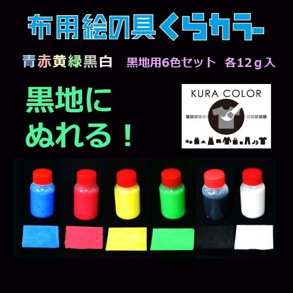 布用絵の具くらカラー青赤黄緑黒白6色絵の具セット（黒地用）6色各12ｇ　お試しミニボトルベーシックカラーの絵の具セット　ステンシルにおすすめ！*本品は黒い生地にも発色する絵の具です。生地色を隠して発色させるため黒以外のカラーは白濁したベース...