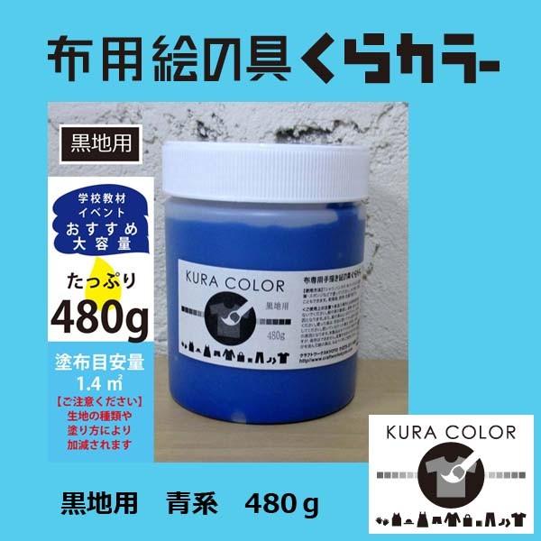 アイロン不要！洗濯OK！ごわつかない！布に塗るために調合されたオリジナルえのぐです。ステンシルもおすすめ！布用絵の具くらカラー〈黒地用〉*2020年10月より内容が変更され塗布乾燥後仕上がりが柔らかくなりました。（ややツヤあり）従来品と混ぜ...