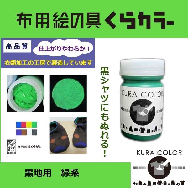 アイロン不要！洗濯OK！ごわつかない！布に塗るために調合されたオリジナルえのぐです。ステンシルもおすすめ！布用絵の具くらカラー〈黒地用〉*2020年10月より内容が変更され塗布乾燥後仕上がりが柔らかくなりました。（ややツヤあり）従来品と混ぜ...