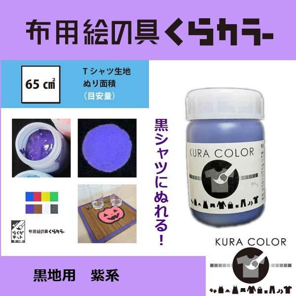 アイロン不要！洗濯OK！ごわつかない！布に塗るために調合されたオリジナルえのぐです。ステンシルもおすすめ！布用絵の具くらカラー〈黒地用〉*2020年10月より内容が変更され塗布乾燥後仕上がりが柔らかくなりました。（ややツヤあり）従来品と混ぜ...