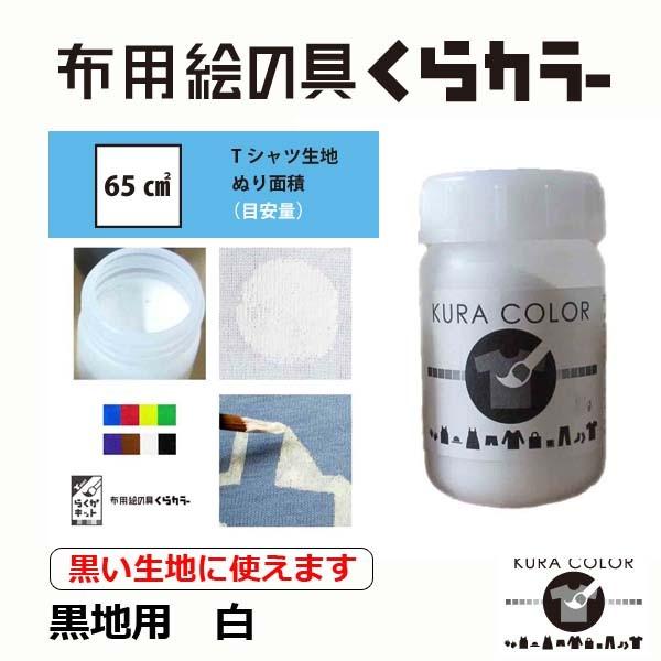 アイロン不要！洗濯OK！ごわつかない！布に塗るために調合されたオリジナルえのぐです。ステンシルもおすすめ！布用絵の具くらカラー〈黒地用〉*2020年10月より内容が変更され塗布乾燥後仕上がりが柔らかくなりました。（ややツヤあり）従来品と混ぜ...