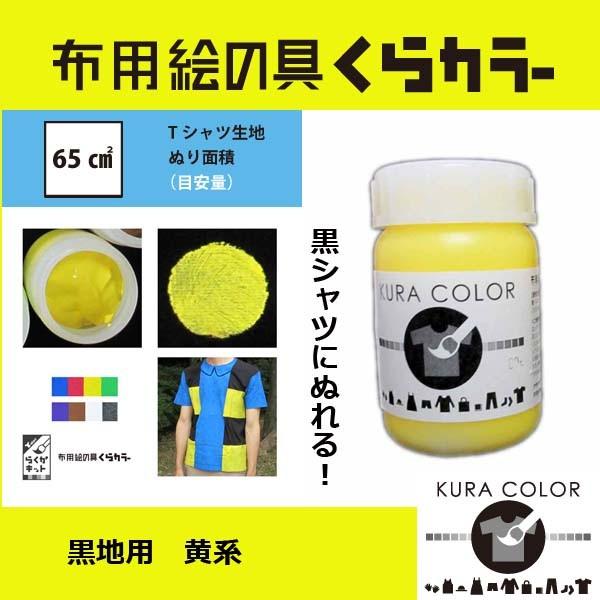 アイロン不要！洗濯OK！ごわつかない！布に塗るために調合されたオリジナルえのぐです。ステンシルもおすすめ！布用絵の具くらカラー〈黒地用〉*2020年10月より内容が変更され塗布乾燥後仕上がりが柔らかくなりました。（ややツヤあり）従来品と混ぜ...