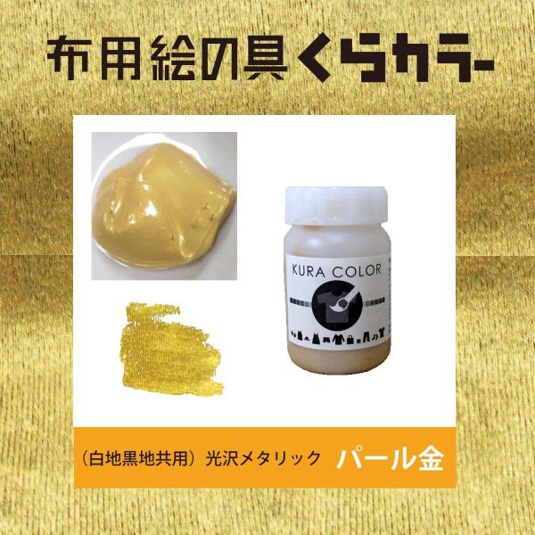 アイロン不要！洗濯OK！ごわつかない！布に塗るために調合されたオリジナルえのぐです。布用絵の具くらカラーパール金（白地黒地共用）*2025年2月21日　価格改定*モニターと実際の絵の具の色と見え方が異なる場合がございます。（蛍光カラー・ライ...