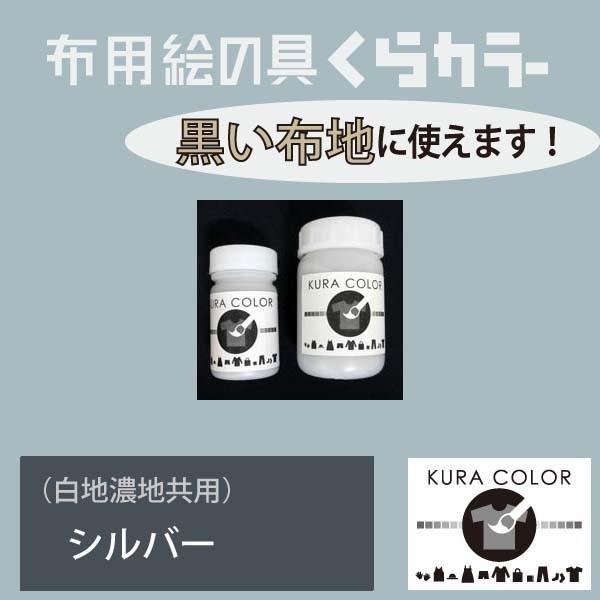 アイロン不要！洗濯OK！ごわつかない！布に塗るために調合されたオリジナルえのぐです。布用絵の具くらカラーシルバー（白地黒地共用）*モニターと実際の絵の具の色と見え方が異なる場合がございます。（蛍光カラー・ライトカラーで反射を防ぐため暗めに撮...