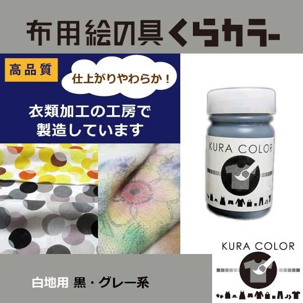 アイロン不要！洗濯OK！ごわつかない！布に塗るために調合されたオリジナルえのぐです。ステンシルもおすすめ！布用絵の具くらカラー（白地用）*本品は白い生地用の絵の具です。黒地に使う場合〈黒地用〉をお求めください。*モニターと実際の絵の具の色と...