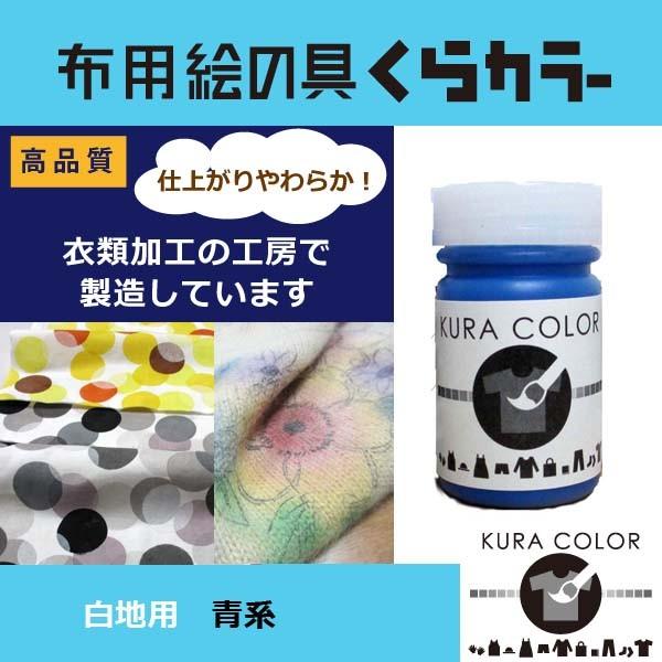 アイロン不要！洗濯OK！ごわつかない！布に塗るために調合されたオリジナルえのぐです。ステンシルもおすすめ！布用絵の具くらカラー（白地用）*本品は白い生地用の絵の具です。黒地に使う場合〈黒地用〉をお求めください。*モニターと実際の絵の具の色と...