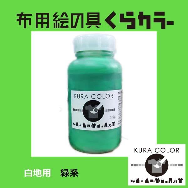 アイロン不要！洗濯OK！ごわつかない！布に塗るために調合されたオリジナルえのぐです。ステンシルもおすすめ！布用絵の具くらカラー（白地用）*本品は白い生地用の絵の具です。黒地に使う場合〈黒地用〉をお求めください。*モニターと実際の絵の具の色と...