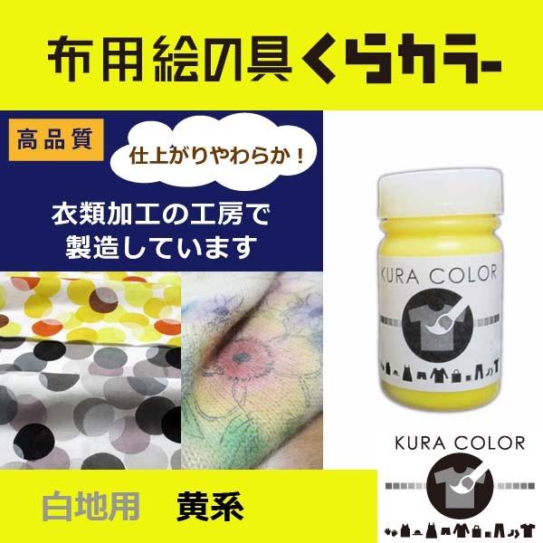 アイロン不要！洗濯OK！ごわつかない！布に塗るために調合されたオリジナルえのぐです。ステンシルもおすすめ！布用絵の具くらカラー（白地用）*本品は白い生地用の絵の具です。黒地に使う場合〈黒地用〉をお求めください。*モニターと実際の絵の具の色と...