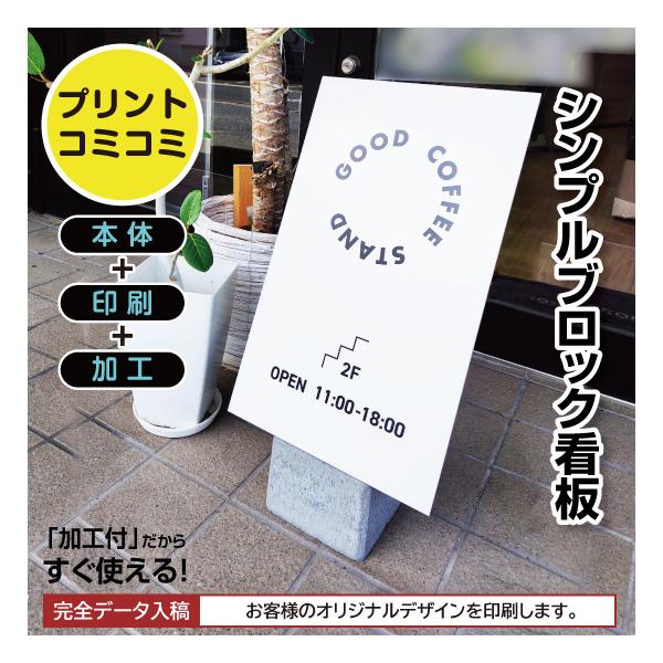 ブロックとパネルのコラボレーション！シンプルに徹したかわいい置き看板。おもり不要のウェイト一体型！面板は高級感のある光沢パネルを採用フルカラー印刷可能種別：310×450●サイズ　外寸：W310×H600×D約200mm　面板寸法：W310...