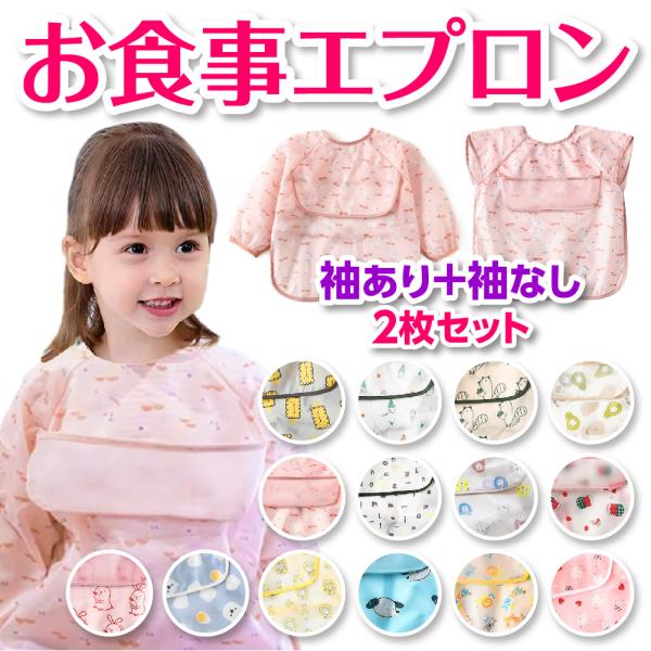 【袖あり、袖なしの2枚セット】シチュエーションによって袖ありが良い時、袖なしが良い時があります。どちらもお使い頂ける様にセットにしました。【防水食事エプロン】ポリエステル生地で、匂い移りしにくく、汚れも水も浸みにくい素材を選びました。【かわ...