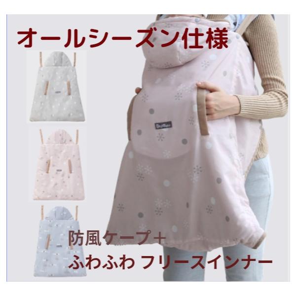 オールシーズン使える優れものケープ です。今までの無地からおしゃれなグレイッシュカラープリントに変わりました。インナーが取り外し出来るので春夏もOK!  風や埃を塞ぎ、日差しから赤ちゃんを守ります。秋冬はフリースのインナーをプラスすると中は...