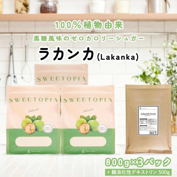 商品名：スイートピア福袋 ラカンカ800g3袋＋難消化性デキストリン1袋がセットに内容：・スイートピア ラカンカ 800g 3袋・難消化性デキストリン 500g 1袋（おまけ）