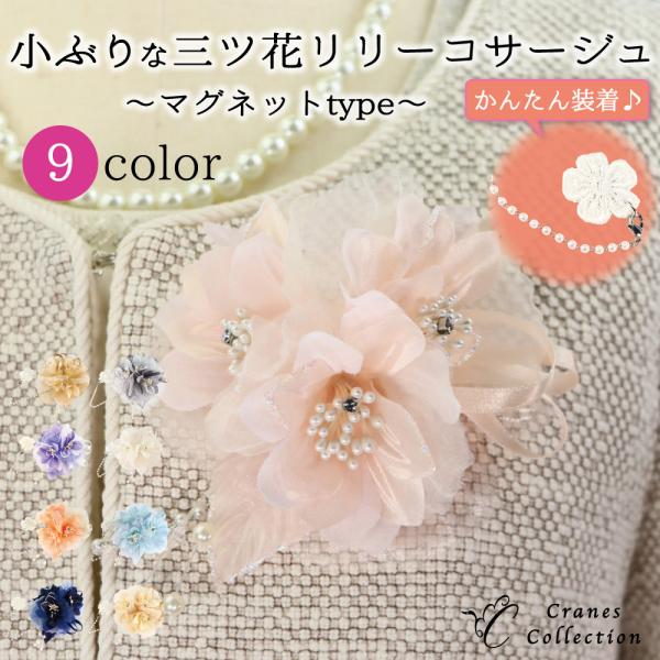 ■素材 ・金具：合金・花びら部：合成繊維※金具はマグネットを使用しております。■サイズ ・花部縦約10cm×横約9.5cm×高さ約4.5ｃｍ 　※平置きの実寸サイズです。製品により多少の誤差が生じる場合がございます。・チェーン部: 12.5...