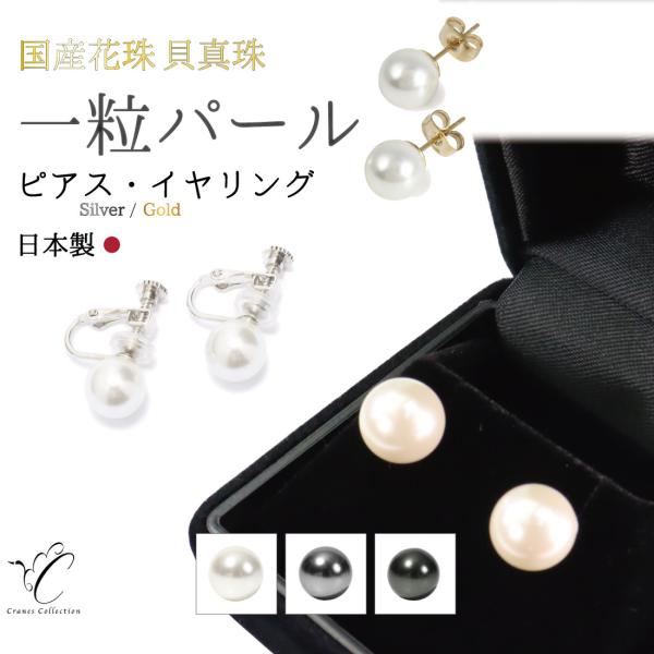 ■素材・パール：天然貝パール(人工)を使用※貝パールとは、珠の核に天然の貝を使用し、パール塗装を施した人工真珠のこと・ピアス金具：チタン(シルバーカラー)、サージカルステンレス(ゴールドカラー)＋シリコンキャッチ付・イヤリング金具：真鍮ロジ...