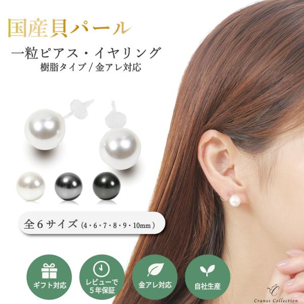 ■素材・パール：天然貝パールを使用※貝パールとは、珠の核に天然の貝を使用し、パール塗装を施した人工真珠のこと・イヤリング金具、ピアス金具ともに樹脂■サイズ・ホワイトパールはピアスの珠サイズは 6種類を用意しました。4mm珠、6mm珠、7mm...