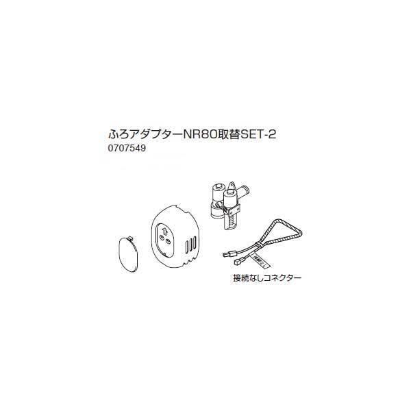 商品名 ふろアダプターNR80取替SET-2メーカー Noritz ノーリツ注意事項   ※商品の仕様・詳細につきましてはメーカーホームページまたはメーカー窓口でご確認ください。沖縄・離島一部地域は別途送料が発生します。こちらの商品はお届け...