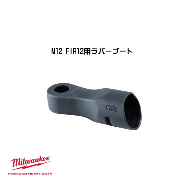 ◯商品名　M12 FIR12用ラバーブート ◯型番　49-16-2558  ◯メーカー　ミルウォーキー/milwaukee ◯商品説明 M12 FUEL? 1/2インチラチェットレンチ（M12 FIR12）のギアハウジングを傷から守るラバー...