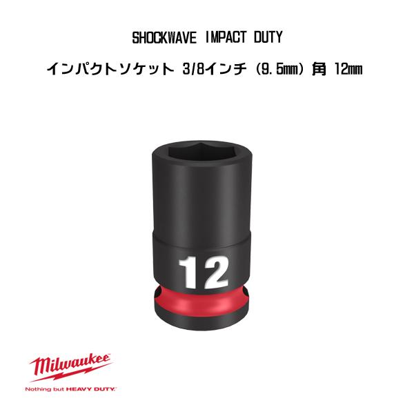 ◯商品名　SHOCKWAVE IMPACT DUTY インパクトソケット 3/8インチ（9.5mm）角 12mm ◯型番　49-66-6136 ◯メーカー　ミルウォーキー/milwaukee ◯商品説明 鍛造製法により高トルクに対応した強度...