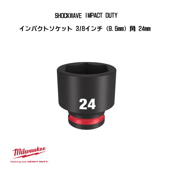 ◯商品名　SHOCKWAVE IMPACT DUTY インパクトソケット 3/8インチ（9.5mm）角 24mm ◯型番　49-66-6147 ◯メーカー　ミルウォーキー/milwaukee ◯商品説明 鍛造製法により高トルクに対応した強度...