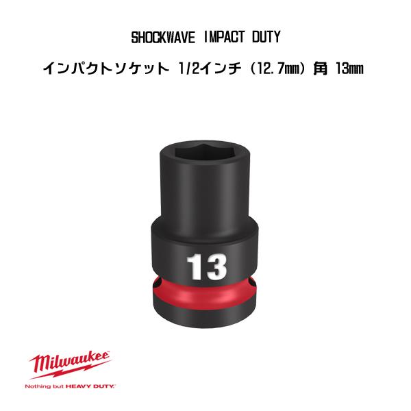 ◯商品名　SHOCKWAVE IMPACT DUTY インパクトソケット 1/2インチ（12.7mm）角 13mm ◯型番　49-66-6245 ◯メーカー　ミルウォーキー/milwaukee ◯商品説明 鍛造製法により高トルクに対応した強...