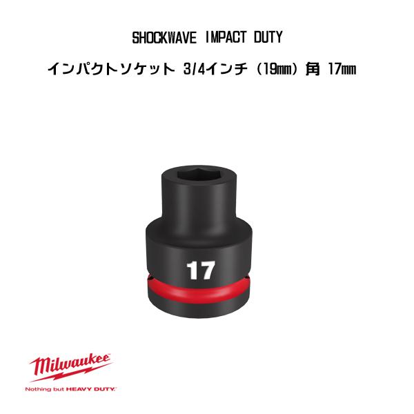 ◯商品名　SHOCKWAVE IMPACT DUTY インパクトソケット 3/4インチ（19mm）角 17mm ◯型番　49-66-6356 ◯メーカー　ミルウォーキー/milwaukee ◯商品説明 鍛造製法により高トルクに対応した強度と...